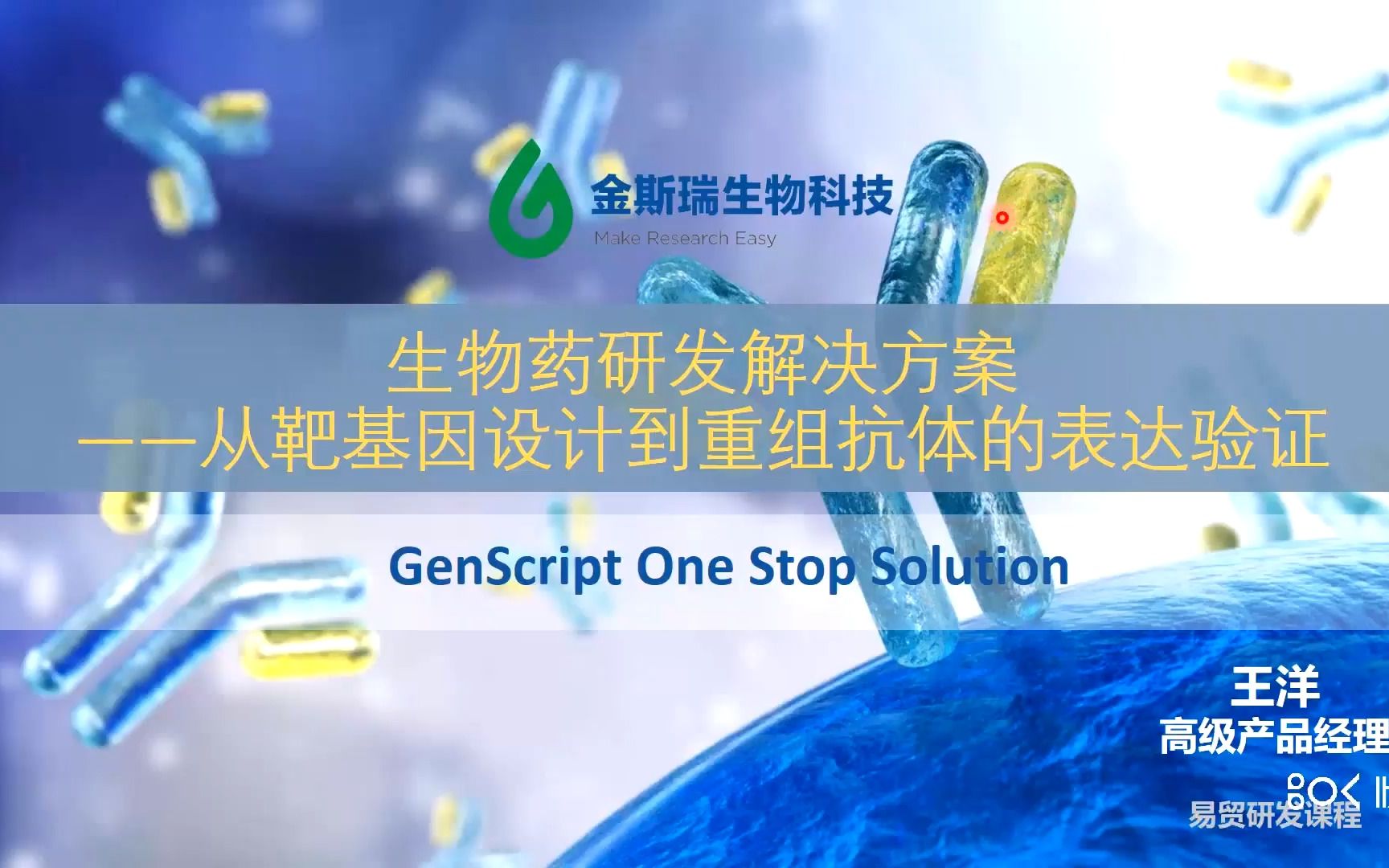 生物药研发流程与解决方案