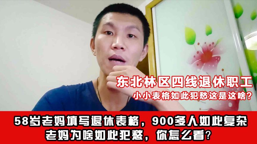 58岁老妈填写退休表格,4000元收入,900多人填写表格为啥犯了愁