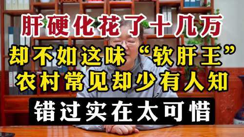 肝硬化花了十几万,却不如这味"软肝王"!农村常见却少有人知