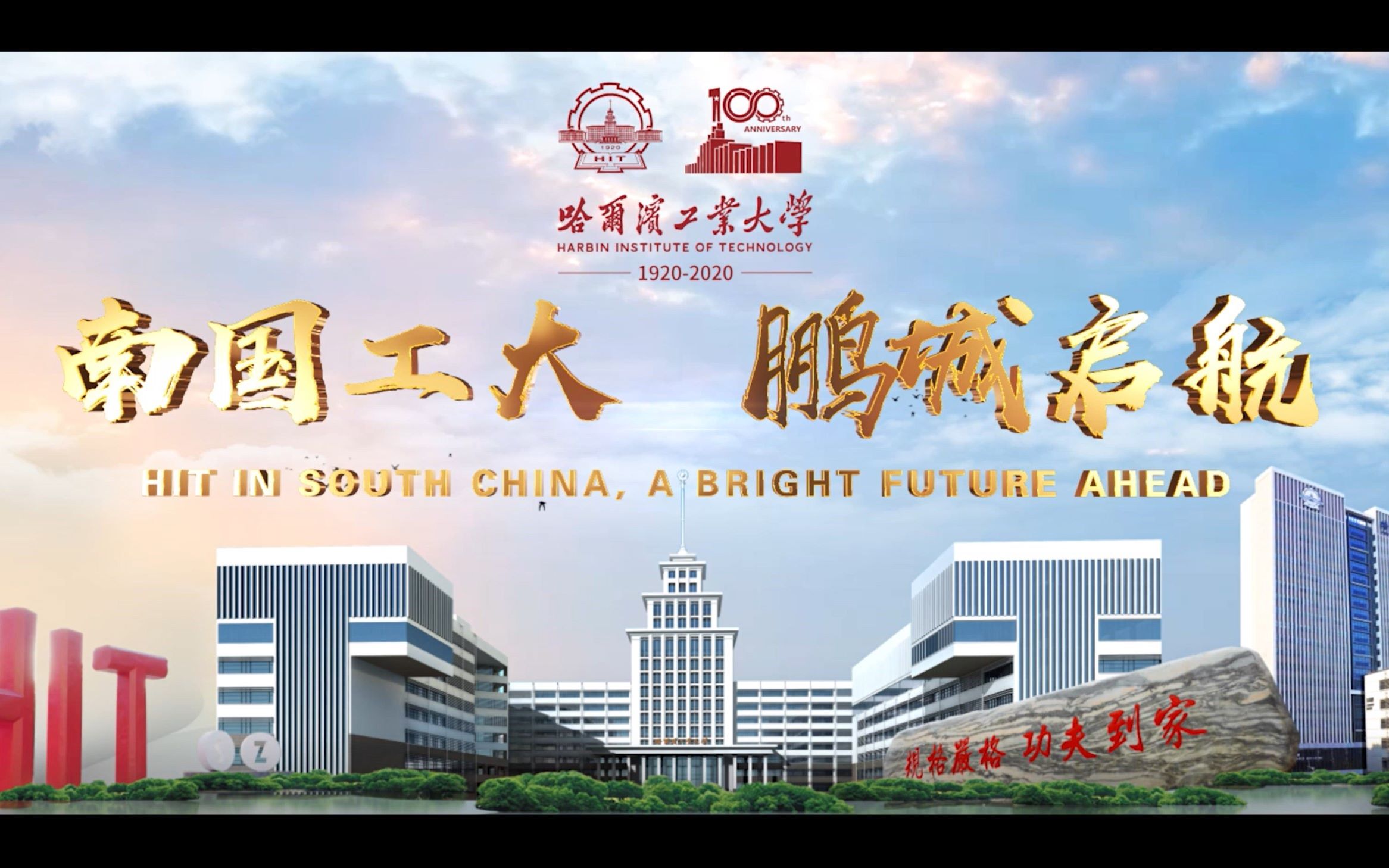 哈工大(深圳)2020年官方宣传片