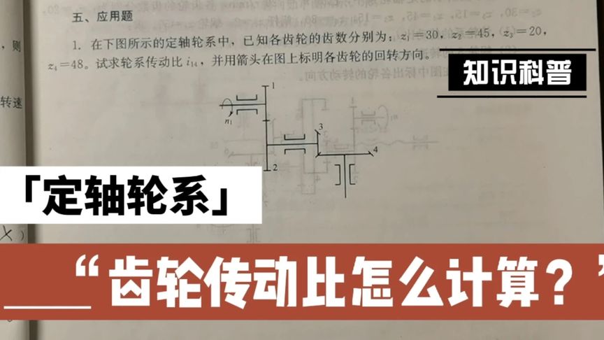 定轴轮系 齿轮传动比怎么计算?