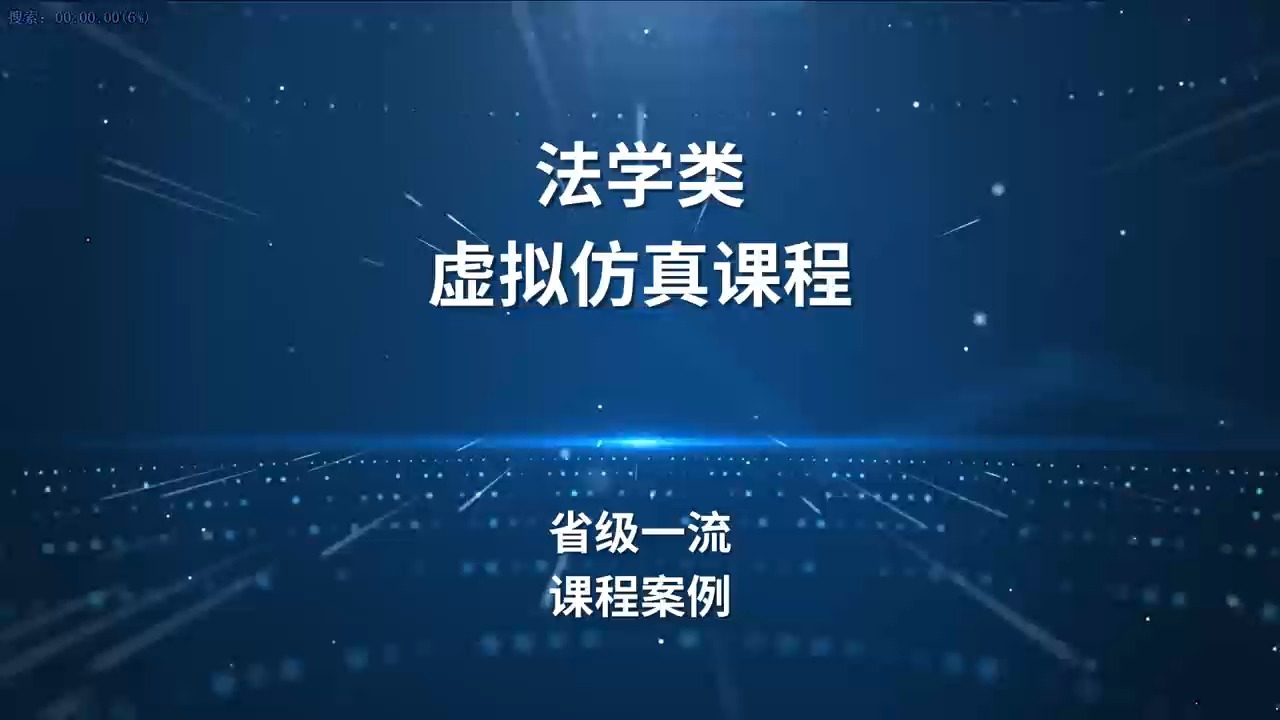 法学类虚拟仿真课程实训