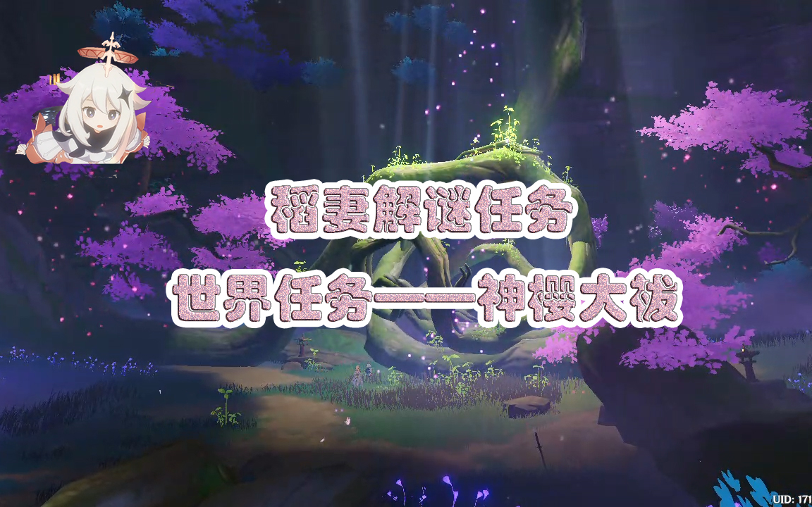 稻妻解谜 鸣神岛解谜任务 神樱大祓解谜流程 (白辰之环图纸获取,绀...