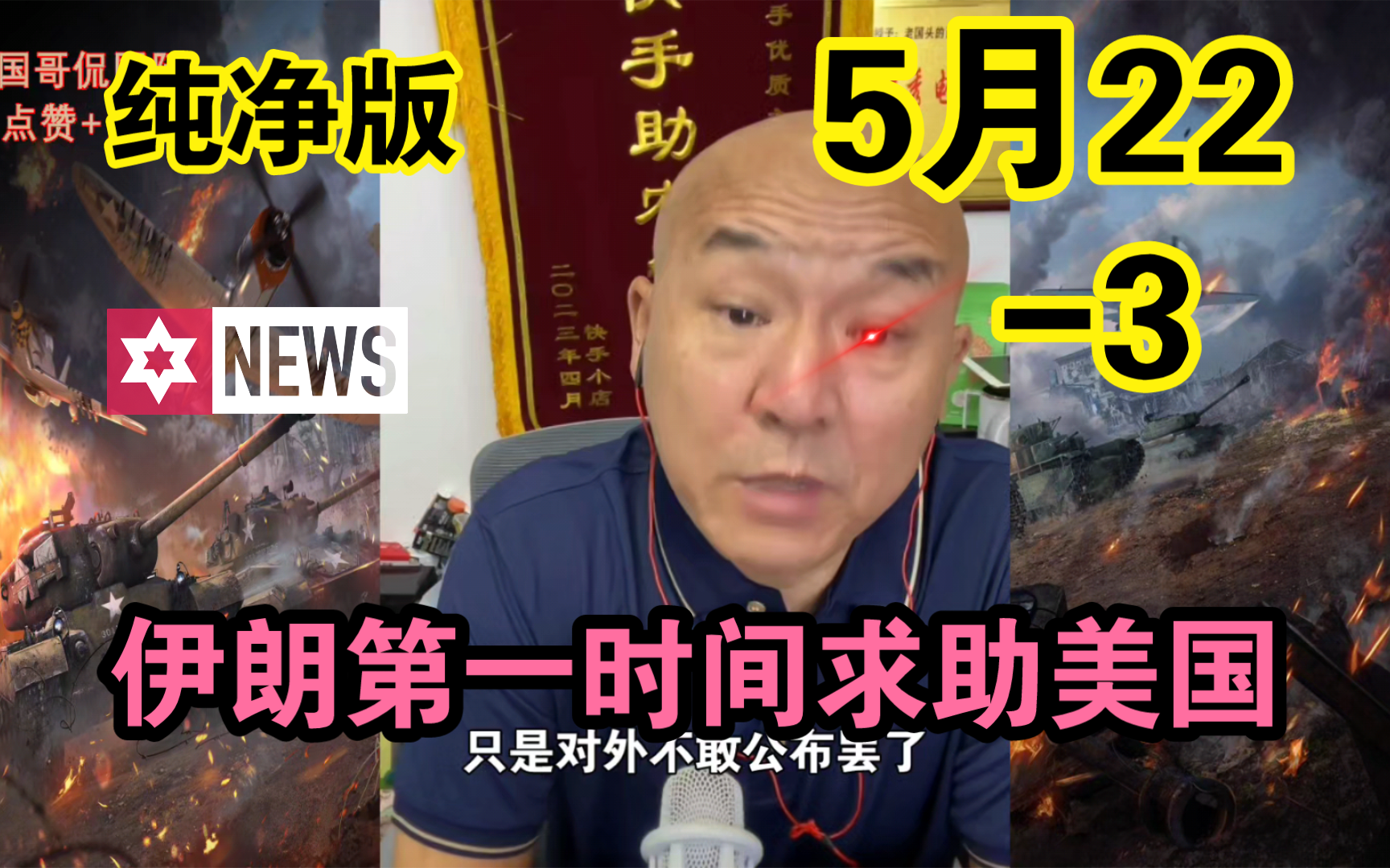 国哥:5月22【全集-3】懵逼,伊朗总统莱希遇难后,伊朗第一时间求助的...