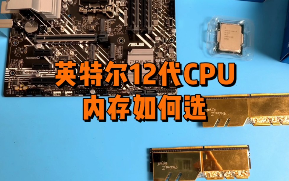 12代酷睿CPU内存频率如何选?