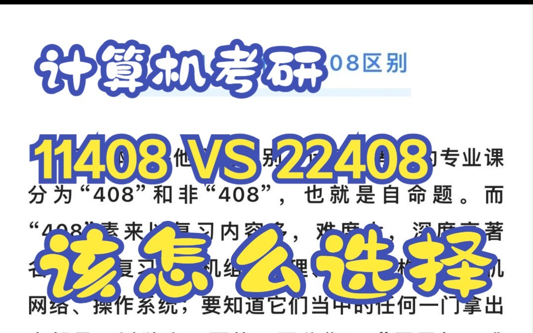 计算机考研11408vs22408,哪个更容易上岸?