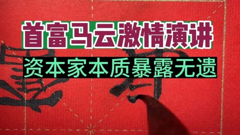 首富马云激情演讲|七个字资本家本质暴露无遗