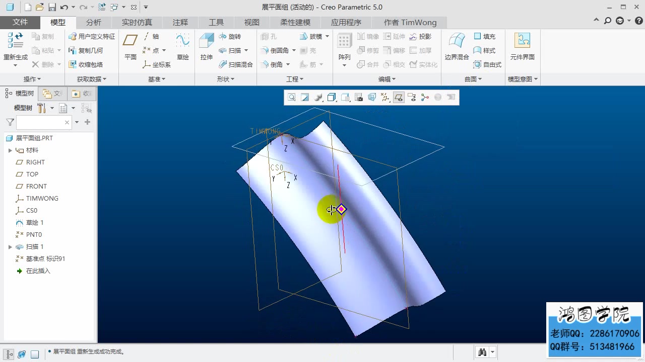 Proe/Creo快速入门教程:展平面组和展平面组变形