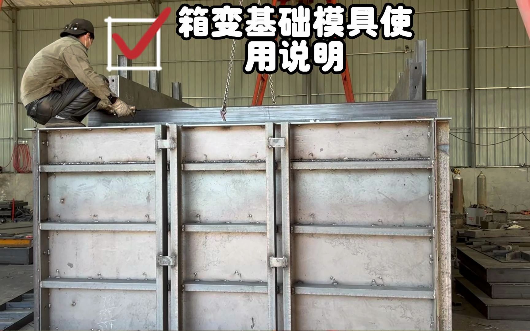 现浇箱变基础模具使用说明