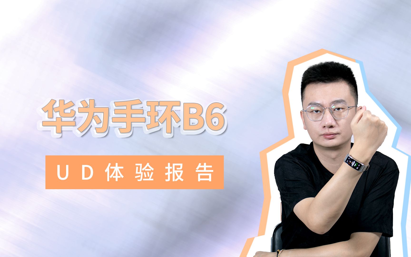 手环中的“全面屏” 华为手环B6体验报告