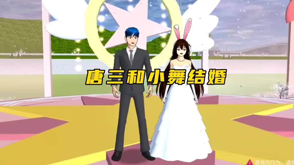 唐三和小舞结婚了