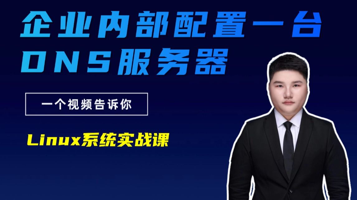 系统实战课-企业内部配置一台DNS服务器