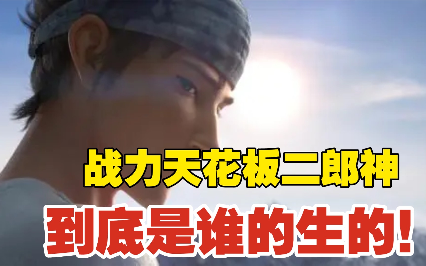 在中国当神仙,得要实绩!二郎神到底是怎么诞生的!
