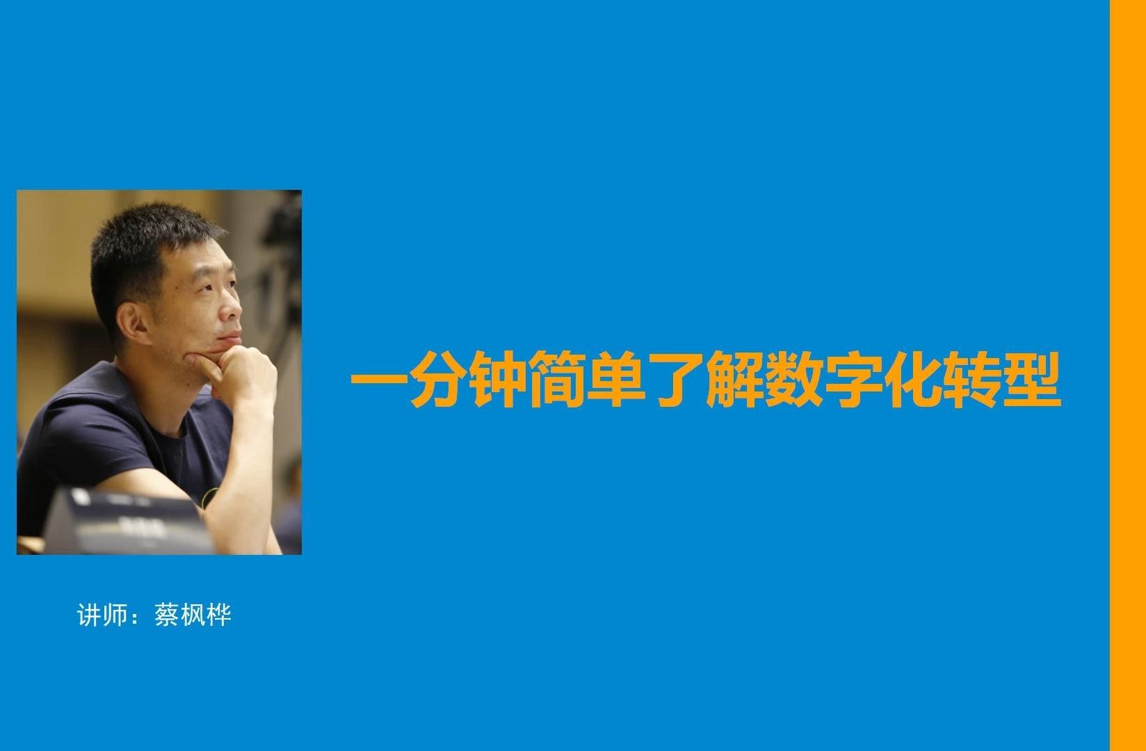 一分钟简单了解数字化转型