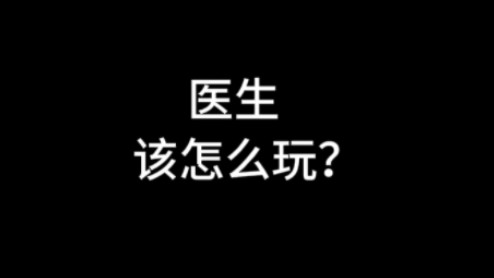 第五人格:医生该怎么玩?