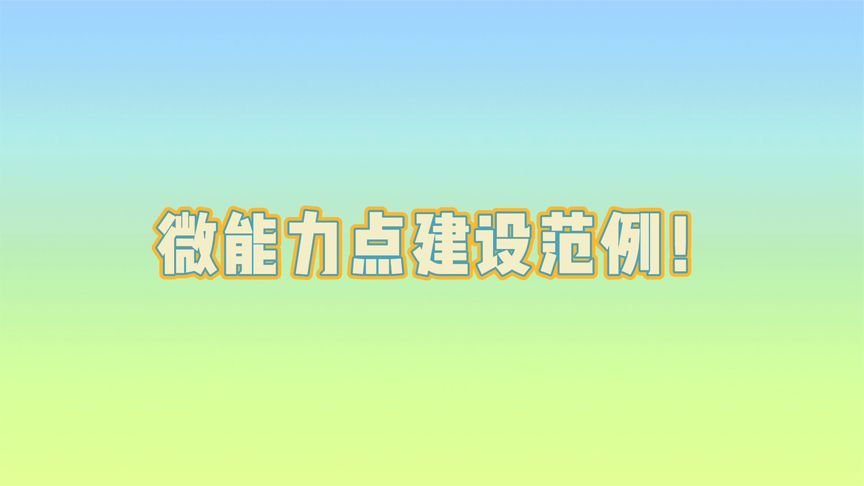 教师信息技术应用能力提升工程 微能力点 建设范例