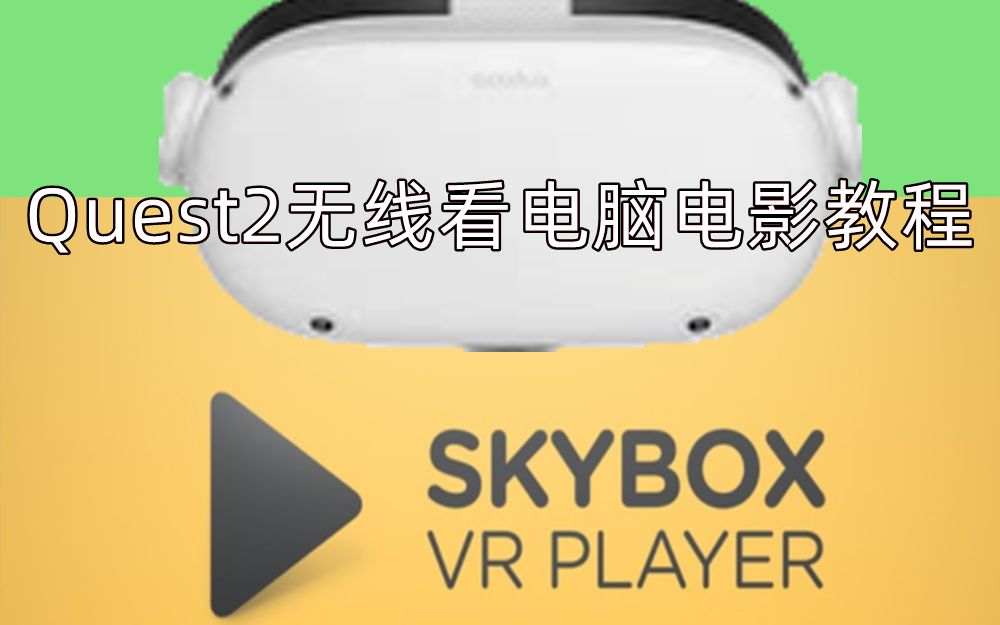 最新quest2 SkyBox VR 无线看电脑电影 3D电影,全景视频电影 meta ...