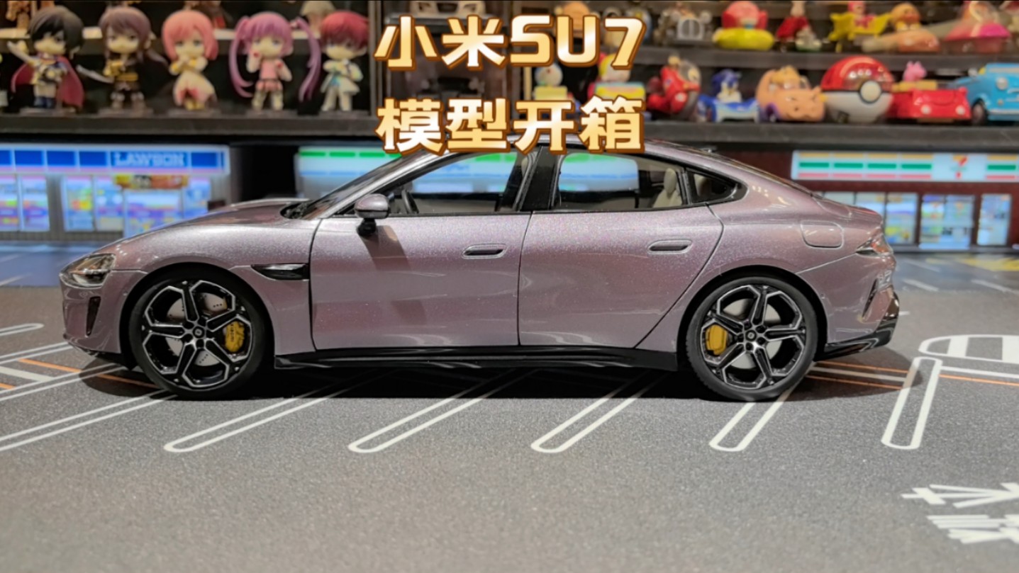 小米SU7合金车模开箱,比例1:18