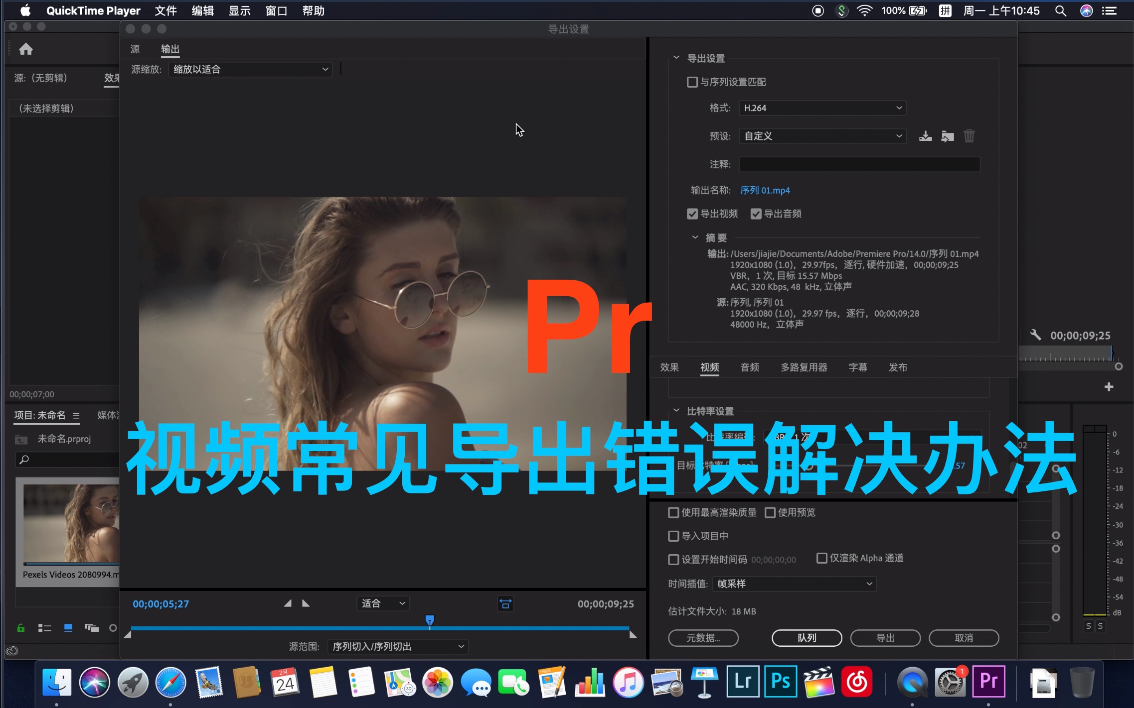 pr视频导出错误解决办法
