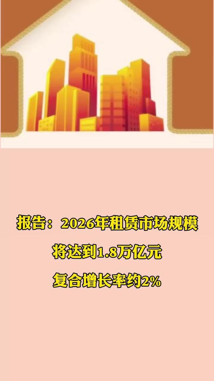 报告:2026年租赁市场规模将达到1.8万亿元,复合增长率约2%