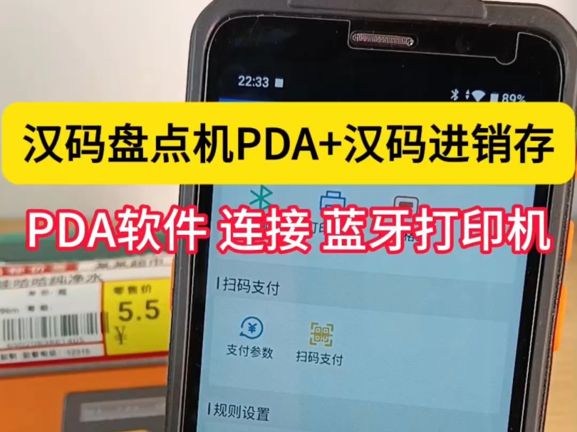 PDA软件连接蓝牙便携打印机。汉码盘点机PDA+电脑汉码进销存+...