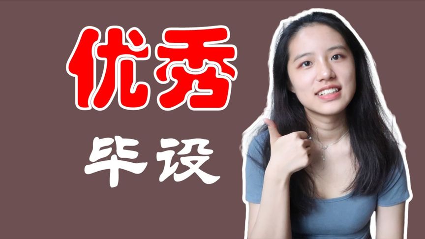 「零」干货#如何做出优秀的毕业设计(下)论文答辩准备&注意事项