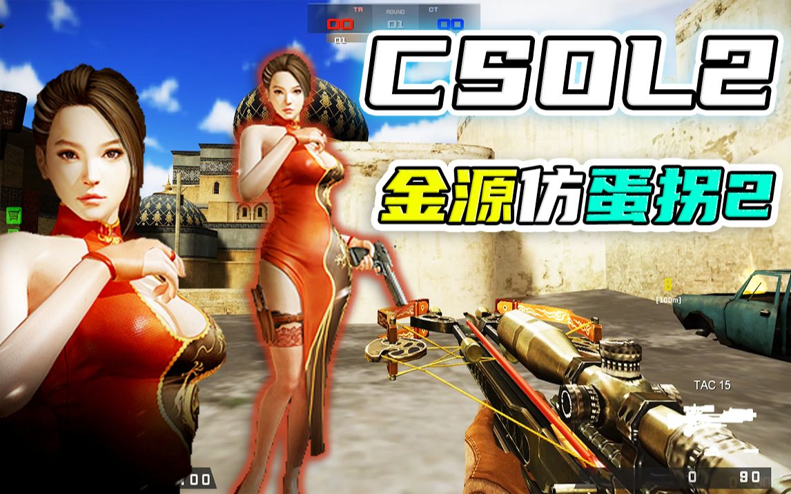 国外大神 [CS金源] 制作的高仿“CSOL2",蛋拐2真不错~