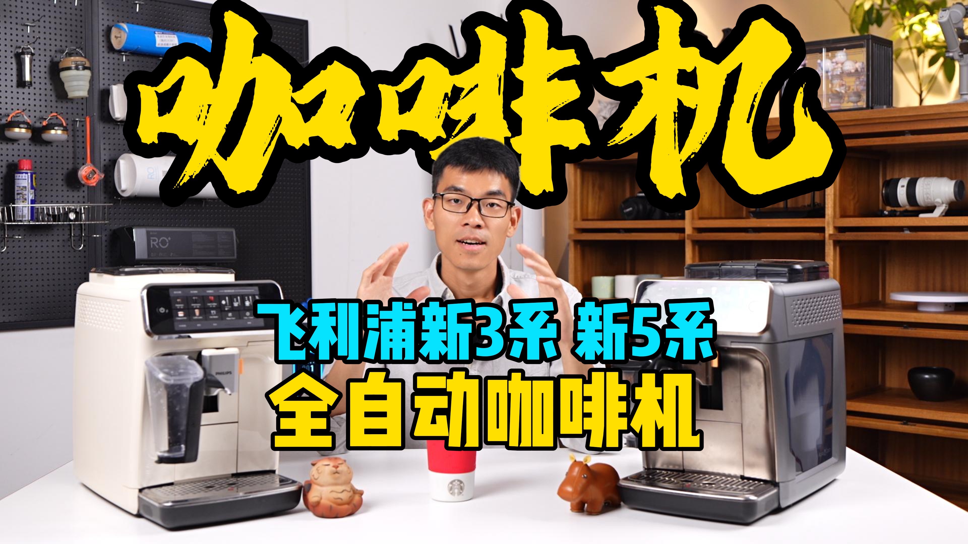 全自动咖啡机推荐,飞利浦新3系,新5系有啥区别?