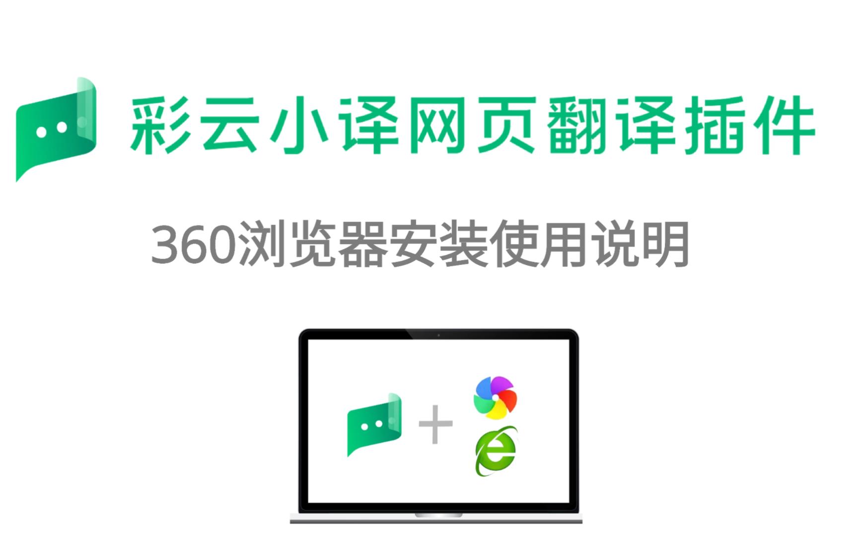 教程 | 在360浏览器安装和使用彩云小译插件