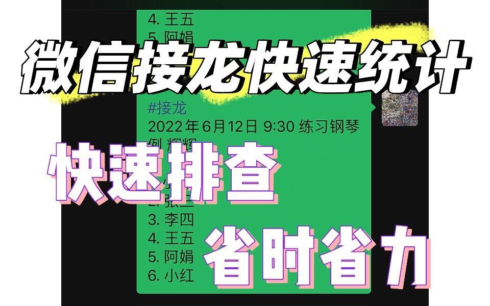 微信群接龙快速查看没有接龙人员,班主任必备工具“看接龙”小程序