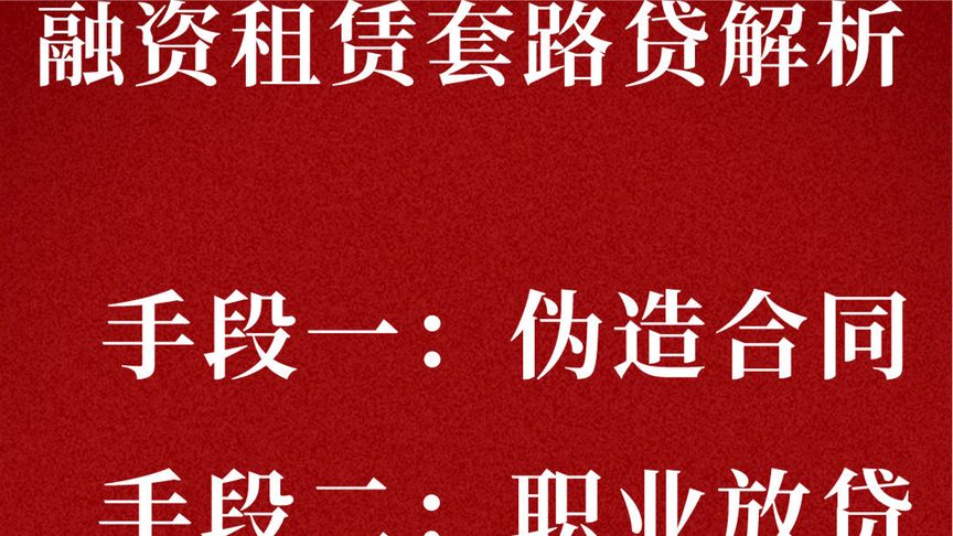 老薛普法:融资租赁公司套路贷案例分析(伪造合同+职业放贷)