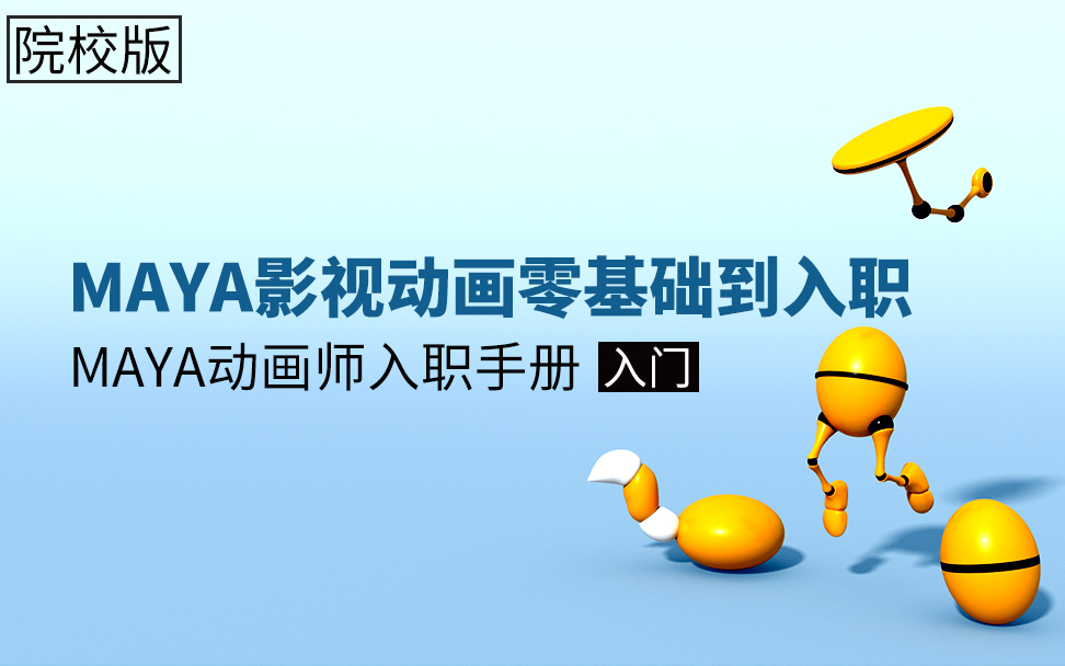 01影视动画入门课程-软件基础【院校专版】
