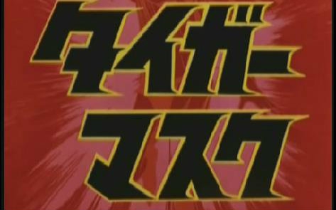 怀旧动画op集 60-70年代之真.时代的眼泪