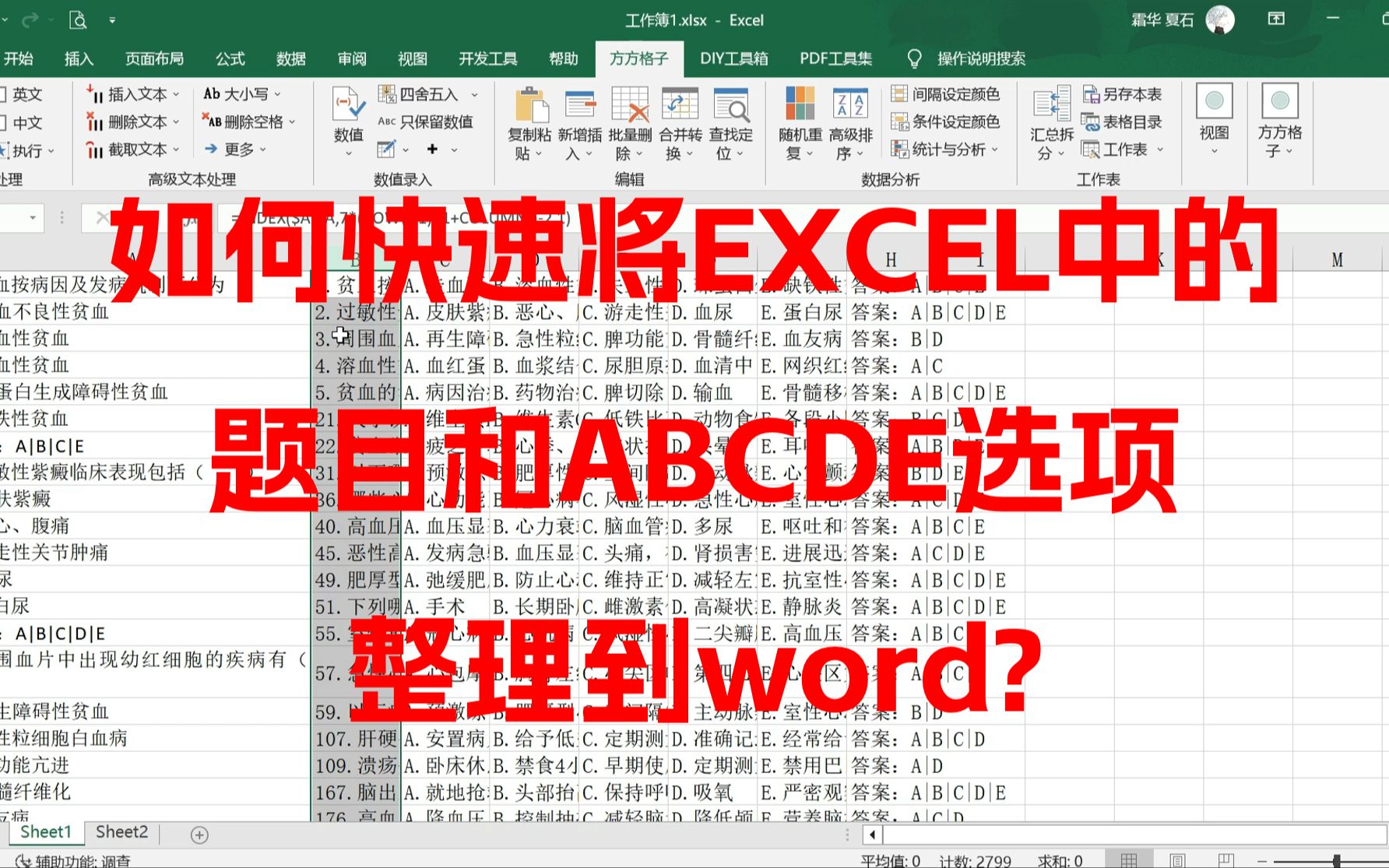 如何快速提取excel中的题目和答案制成WORD?书接上回