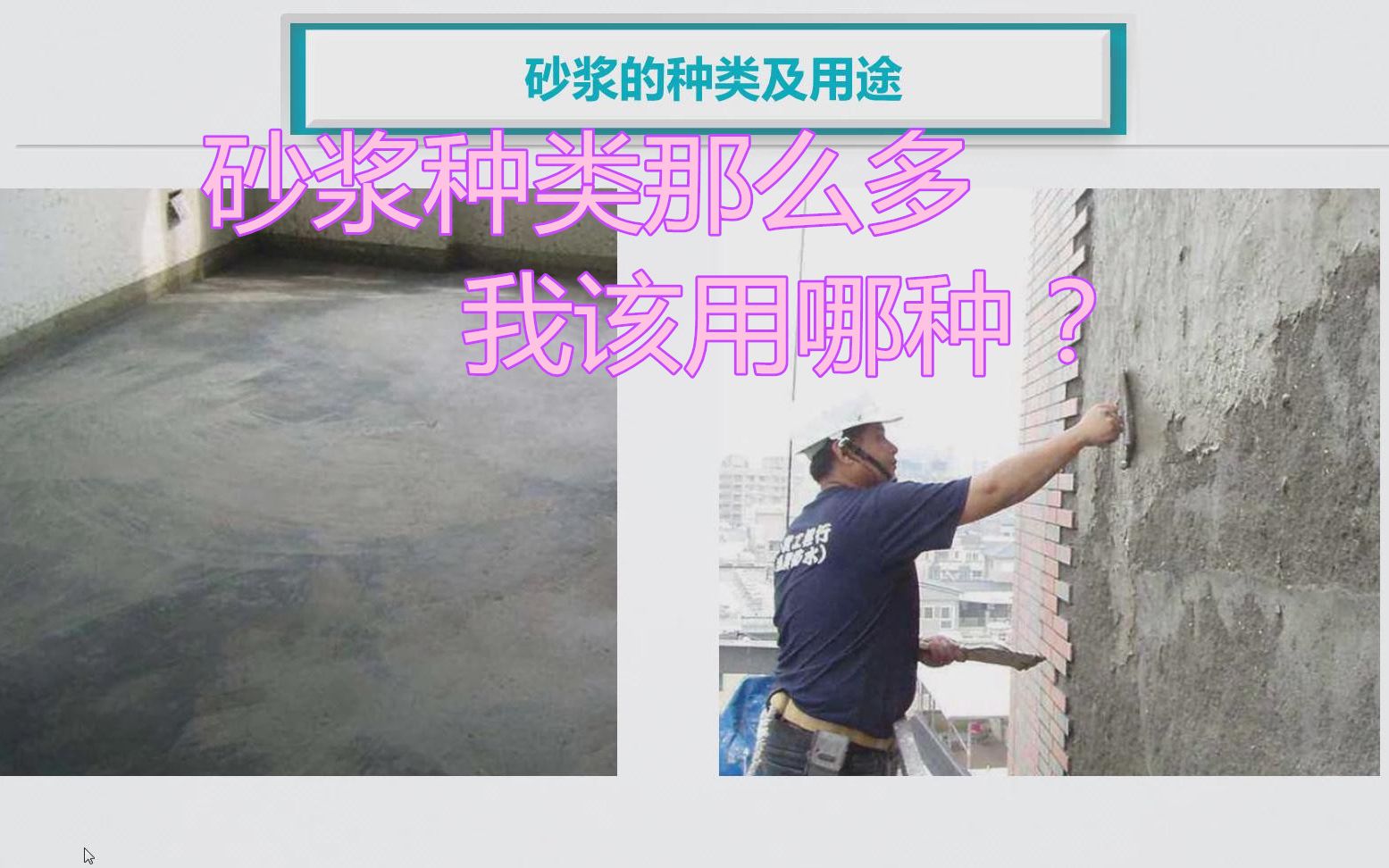 同样是标准养护,砂浆和混凝土的区别你知道么,不注意很容易犯错