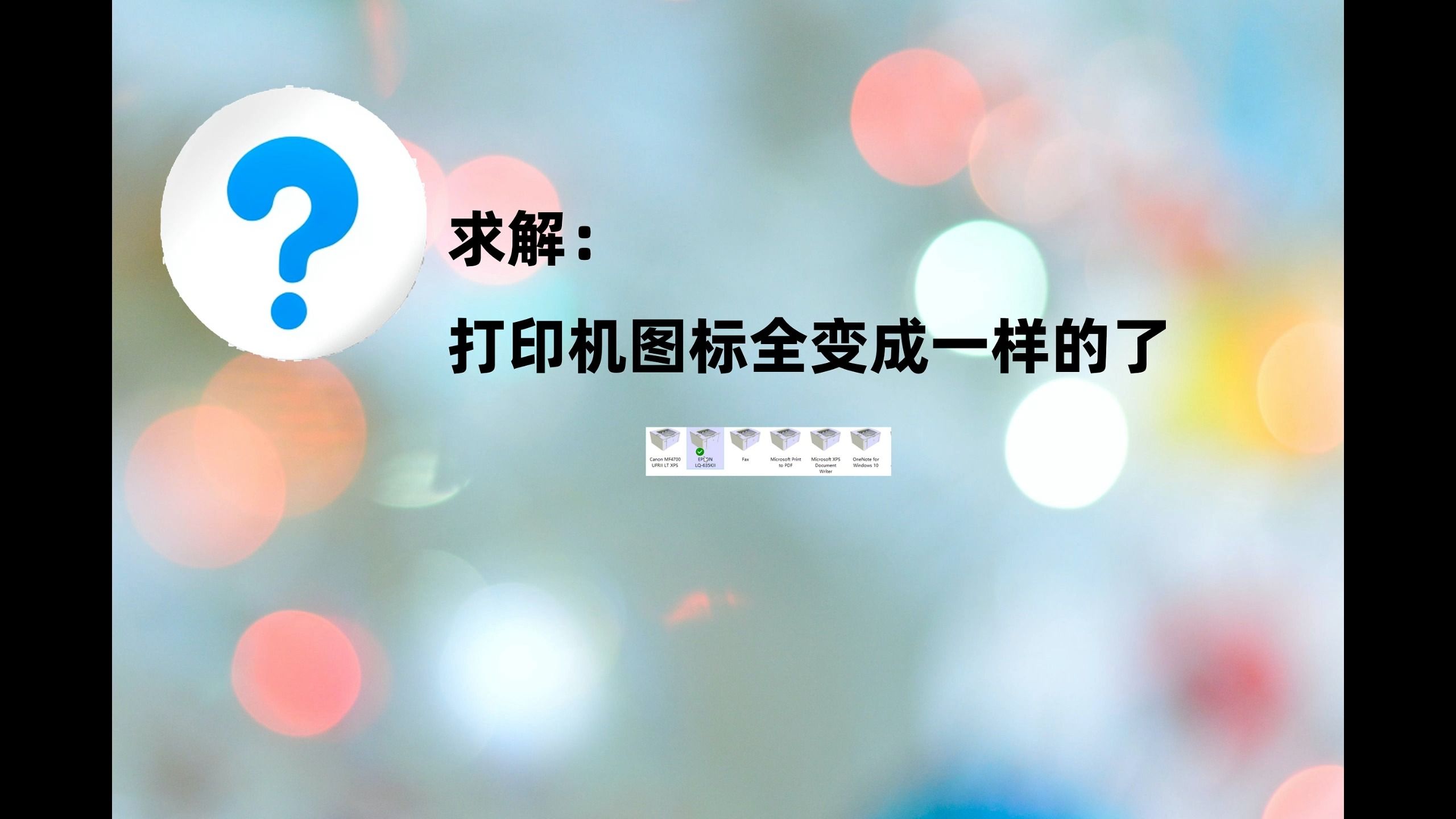 打印机机图标都变成一样的了