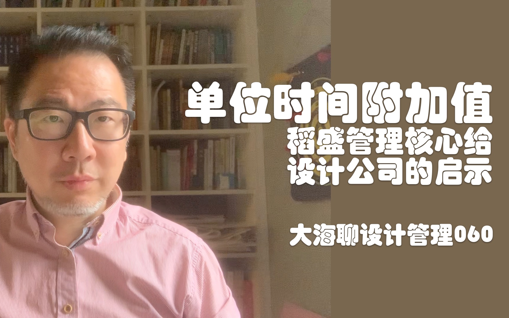 “单位时间附加值”——稻盛经营管理核心对设计公司的启示