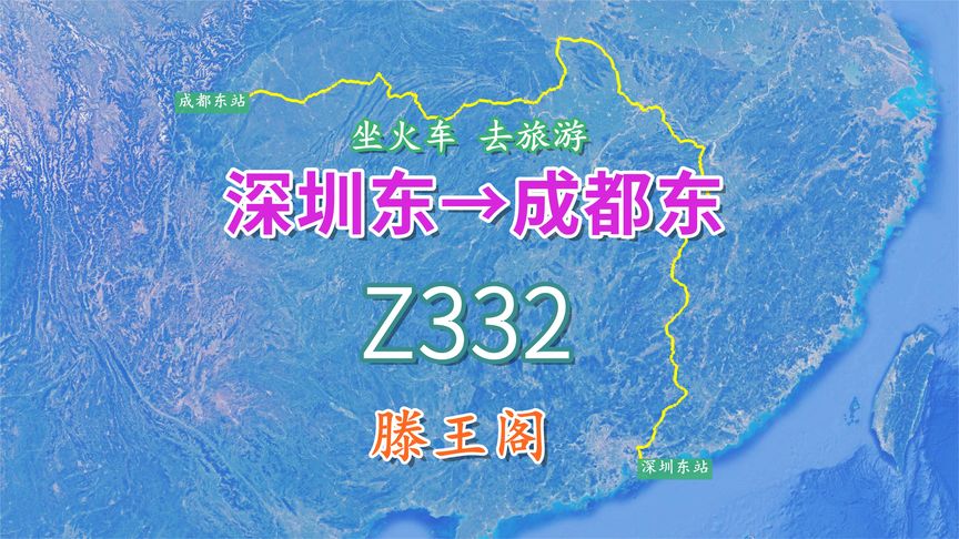 Z332次(深圳东-成都东),全程2737KM,观“西江第一楼”滕王阁