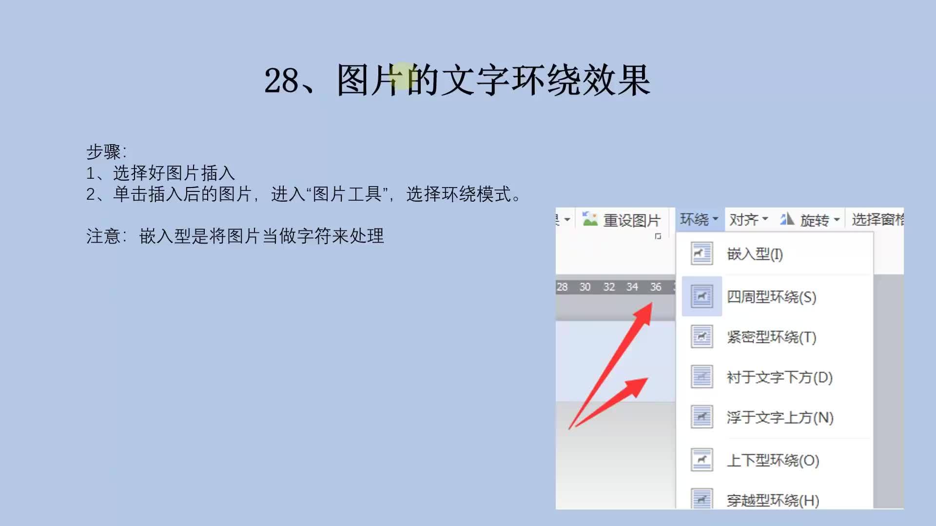 Word基础教学:图片的文字.