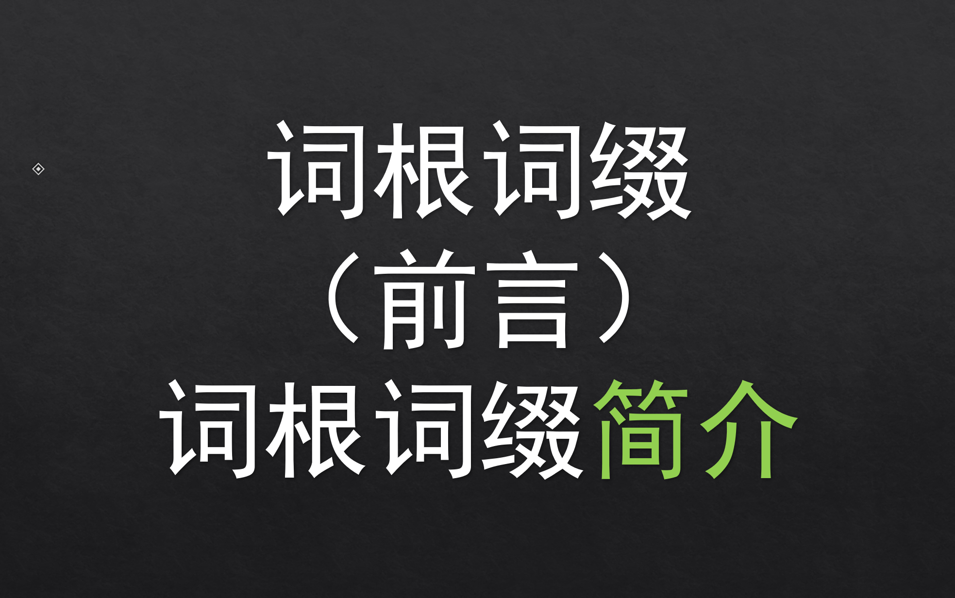 【前言】词根词缀简介 基础词根词缀