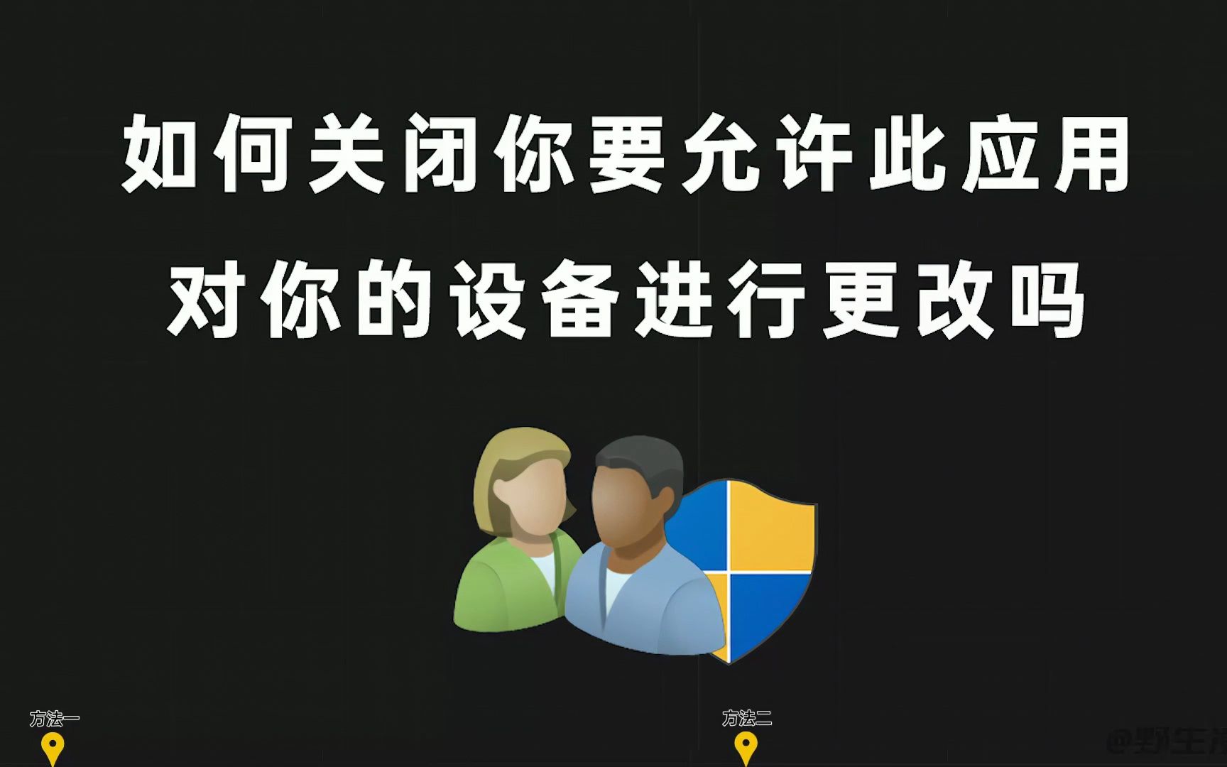 如何关闭每次打开启动软件前的弹窗(用户账户控制)你要允许此应用对...