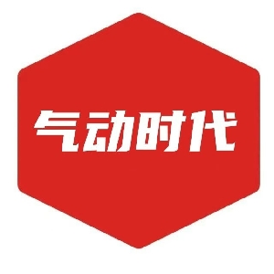 气动时代 