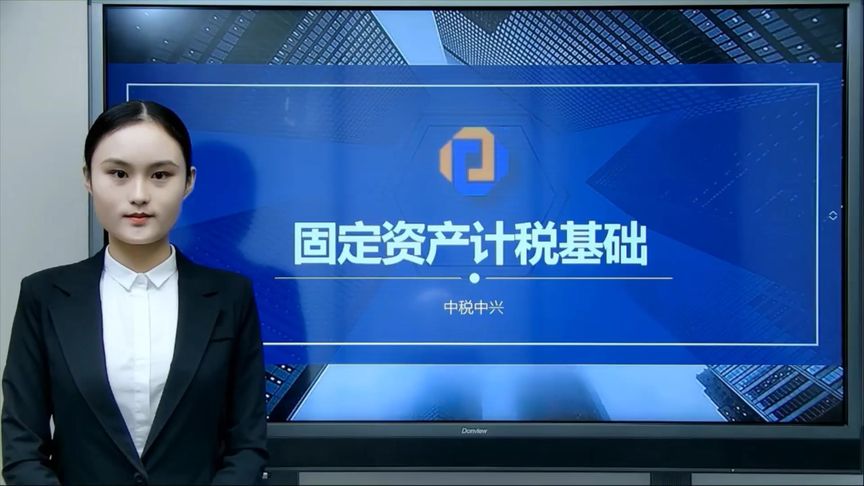 讲 固定资产的计税基础兴 税 堂