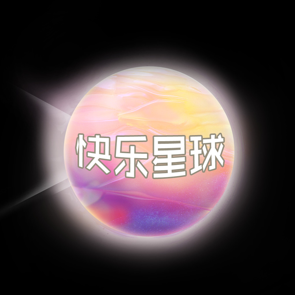 快乐星球服务器 