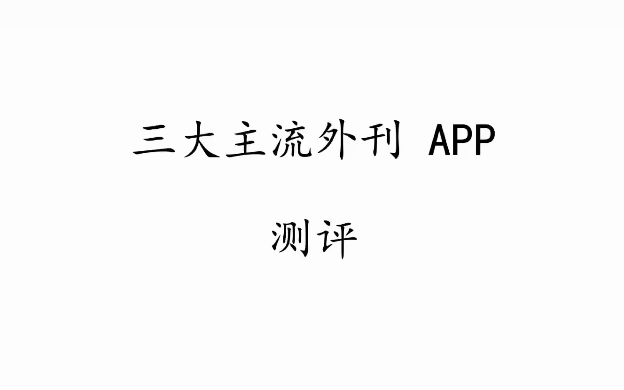 ...阅读、友邻优课哪家强?一起来试听吧!(内含各大外刊的优缺点分析)
