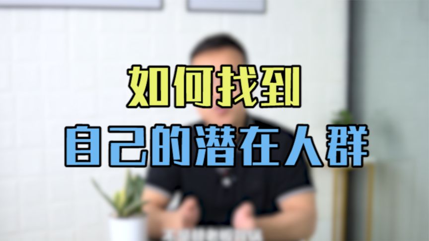 抢占用户!创业者如何快速找到潜在用户,我来教你!