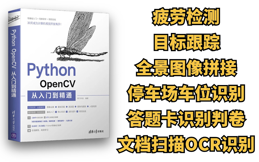 ...疲劳检测、目标跟踪、全景图像拼接、停车场车位识别、答题卡识别...