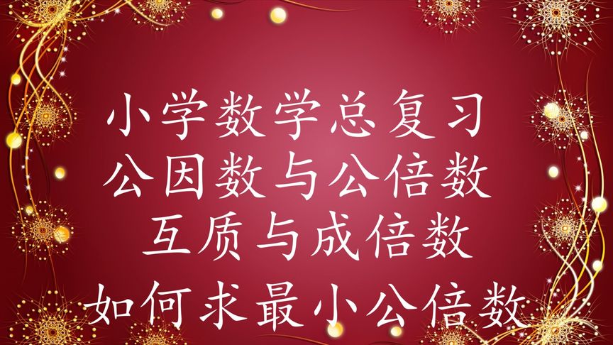 停课不停学:当两个数成倍数时,如何求最大公因数与最小公倍数?