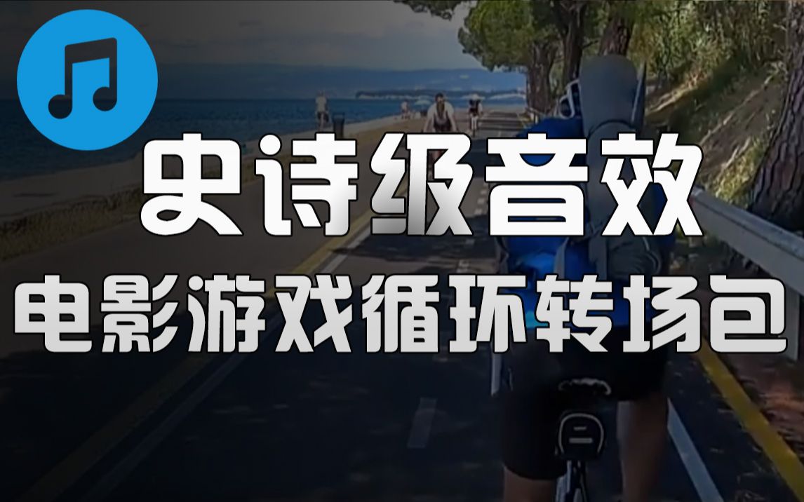 【史诗级音效】高质量电影 游戏 LOGO 转场循环 顶级音效资源包!