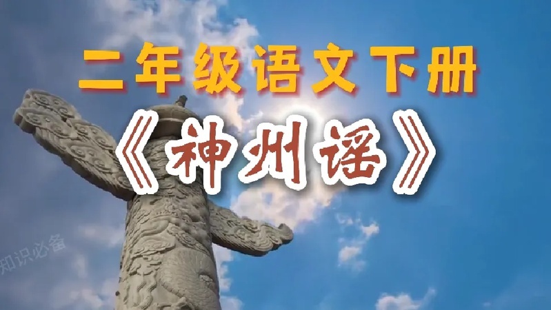 《神州谣》二年级语文下册课文朗读,课文视频